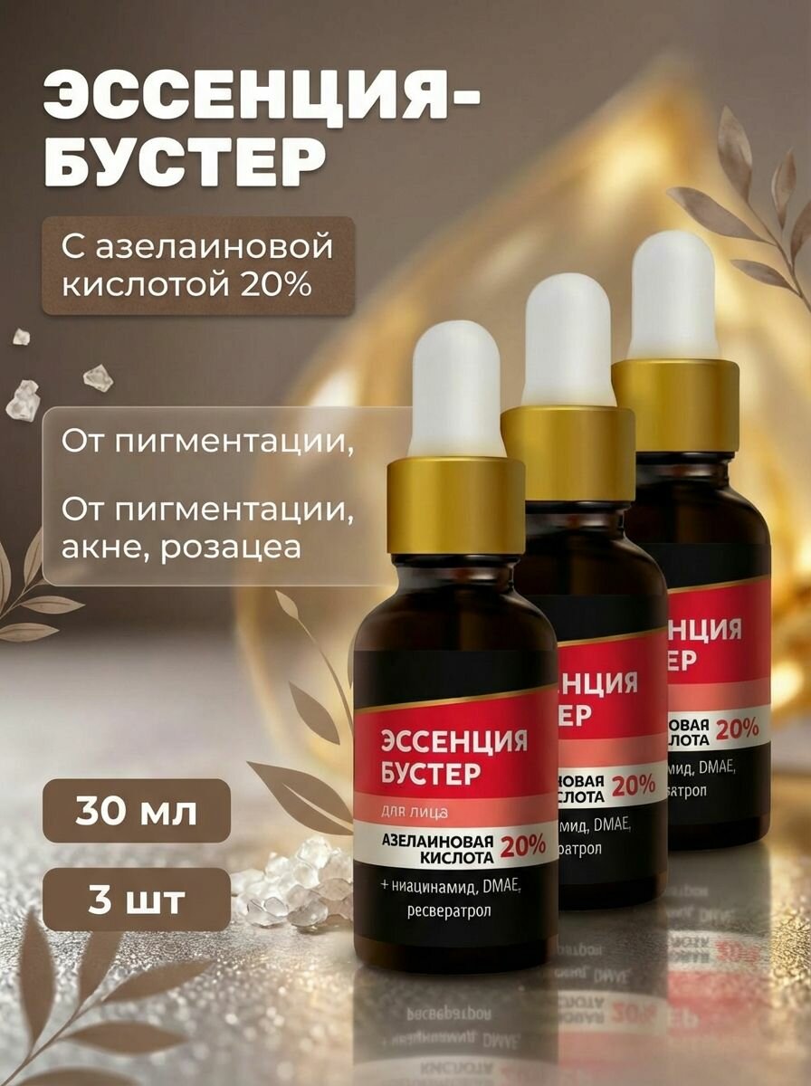 (3шт) Эссенция бустер Азелаиновая кислота 20%, 30 мл