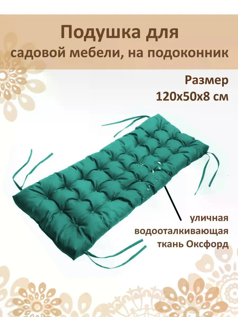 Подушка для садовой мебели, на подоконник 120x50см