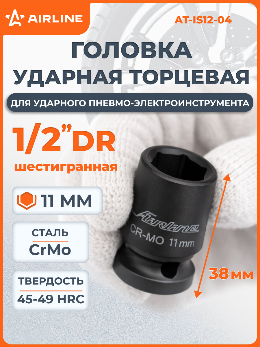Головка 3 шт ударная торцевая 1/2" DR шестигранная 11мм L 38 мм, для ударного гайковерта, профессиональный инструмент, автосервис, грузовики AIRLINE AT-IS12-04