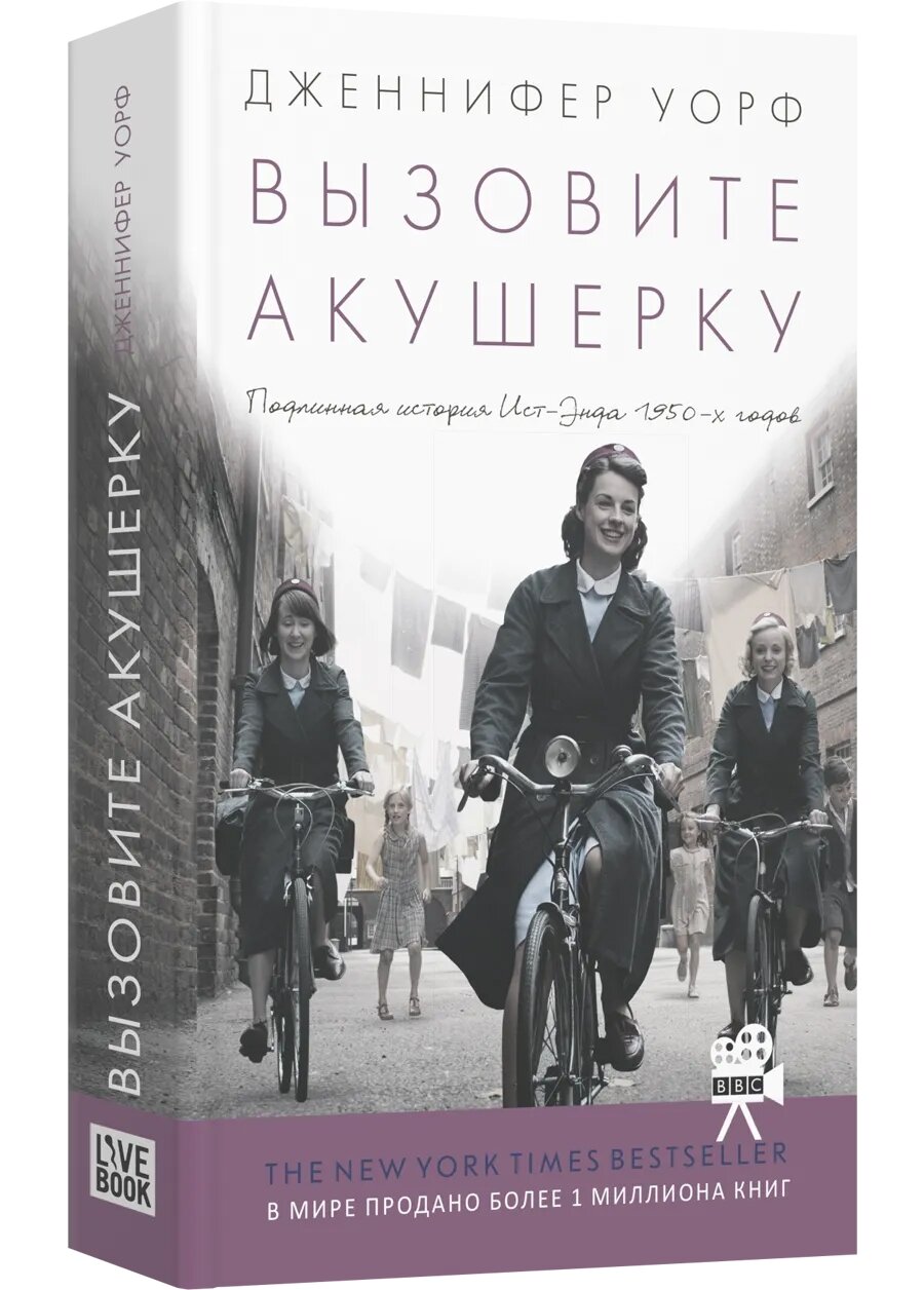 Вызовите акушерку. Подлинная история Ист Энда 1950-х годов / Уорф Дж.