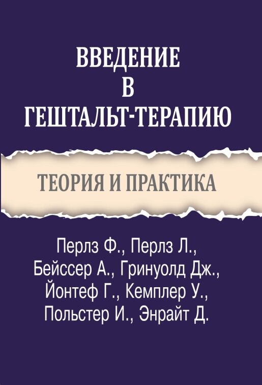 Введение в гештальт-терапию