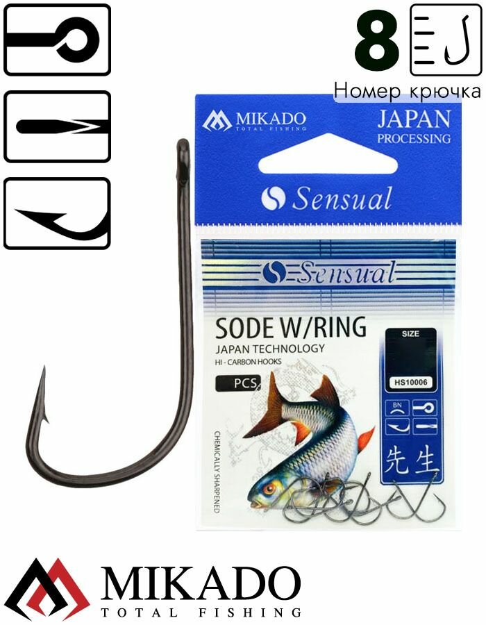 Крючки Mikado SENSUAL - SODE W/RING № 8 BN (с ушком) ( 10 шт.)