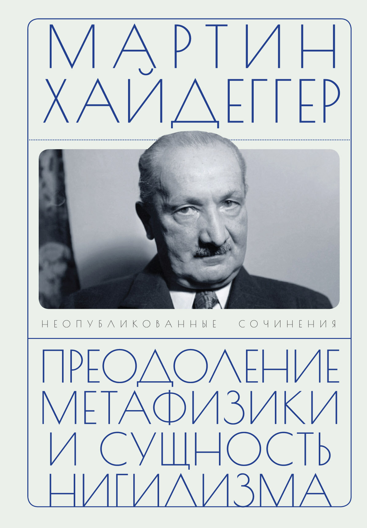 Преодоление метафизики и сущность нигилизма / Хайдеггер М.