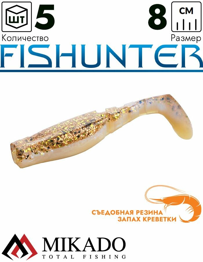 Виброхвост Mikado FISHUNTER 8 см, 7 г, 71 (5 шт.)