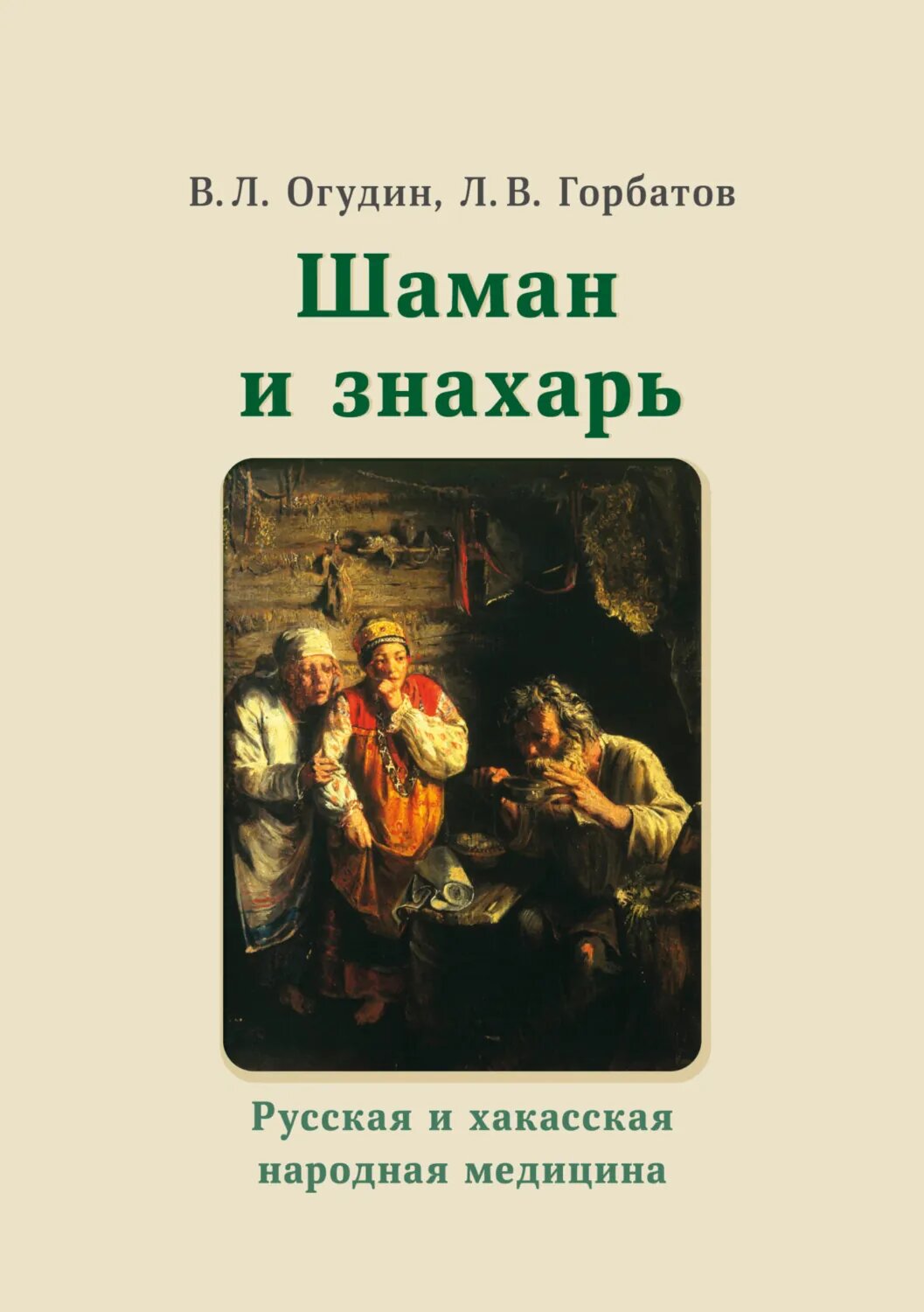 Шаман и знахарь. Русская и хакасская народная медицина [Цифровая книга]
