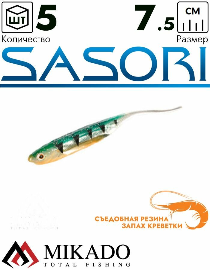 Приманка слаг Mikado SASORI 7.5 см, 1.4 г, M507 (5 шт.)