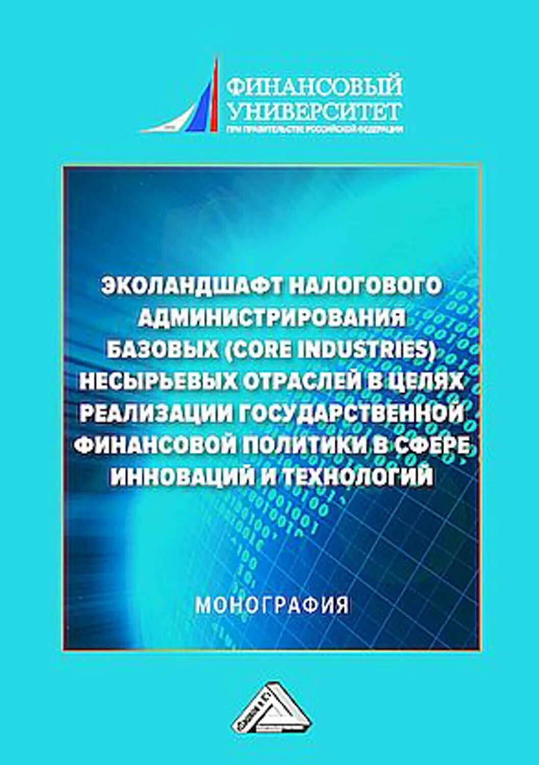 Эколандшафт налогового администрирования базовых (core industries) несырьевых отраслей в целях реализации государственной финансовой политики в сфере инноваций и технологий [Цифровая книга]