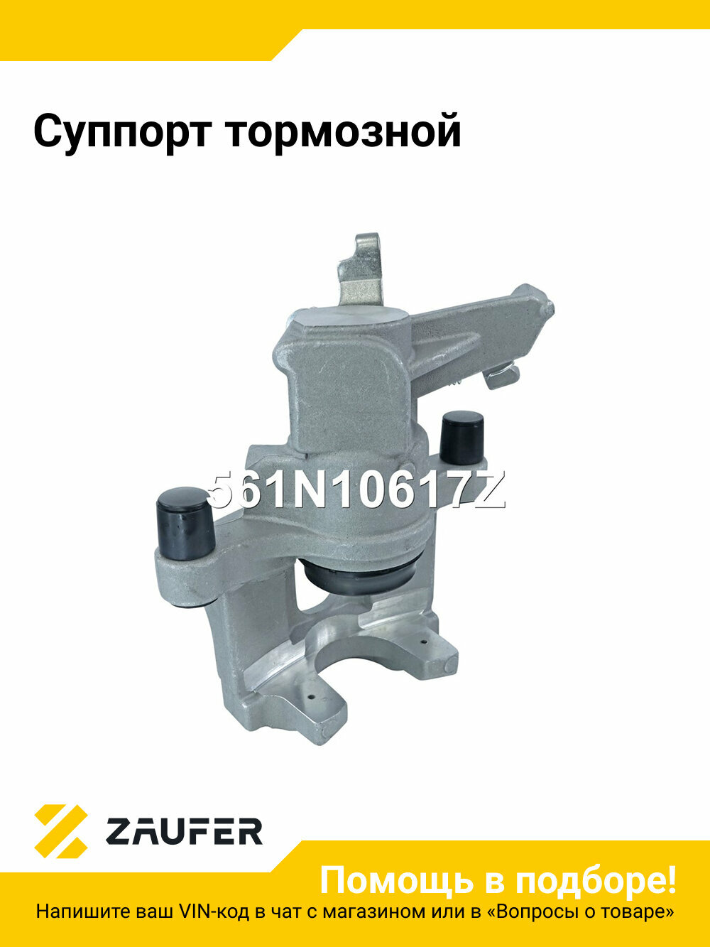 Суппорт тормозной Zaufer 561N10617Z