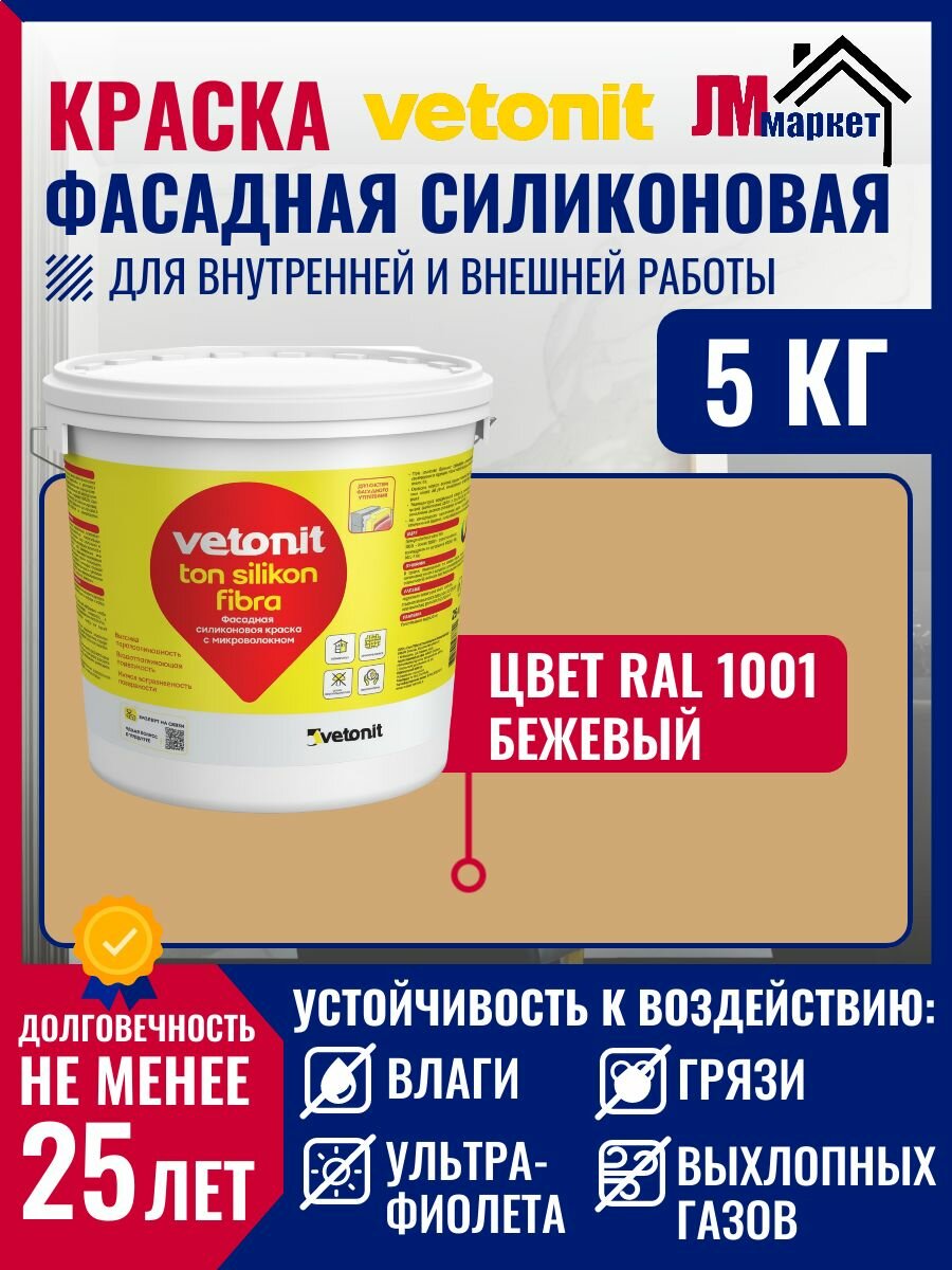 Краска силиконовая для фасада, для стен и потолка Vetonit ton Silikon fibra с микроволокном, цвет 140B Бежевый
