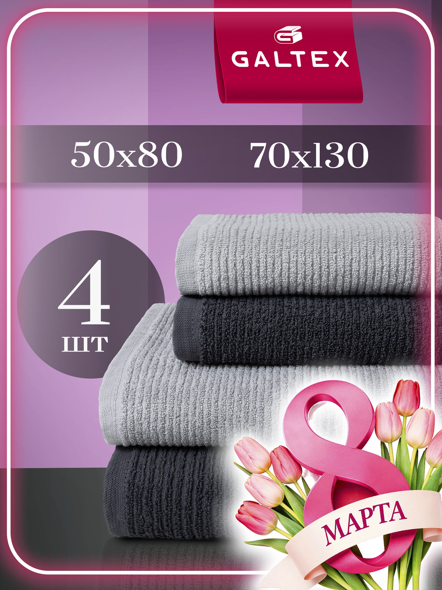 Комплект махровых полотенец GALTEX 4 шт (50х80см, 70х130см) Страйп, светло-серый/темно-серый