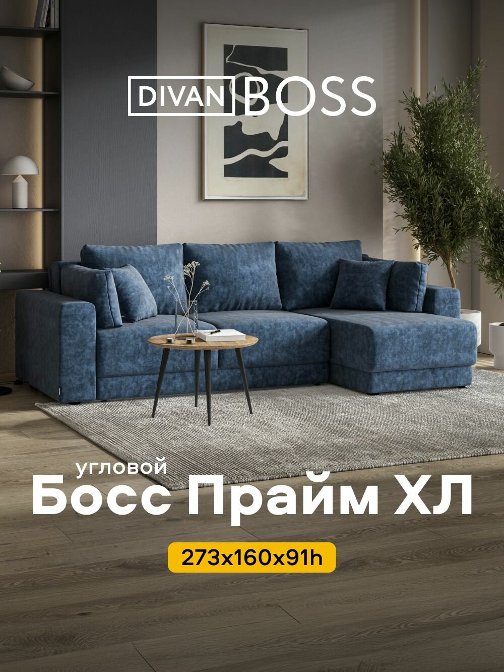 Угловой диван Босс Прайм ХЛ , еврокнижка, Велюр Роял синий, 273x160x91 см