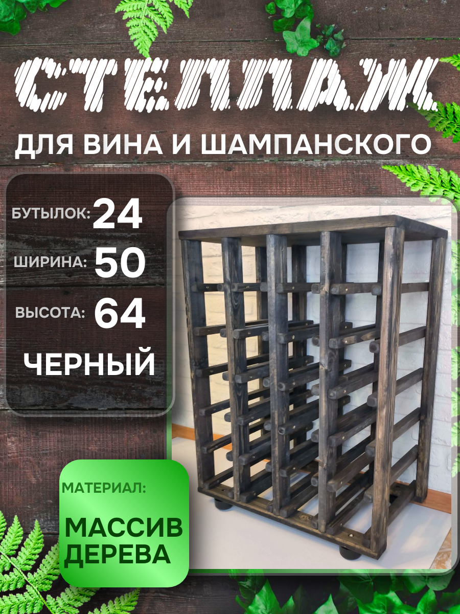 Винный стеллаж "RackForWine", на 24 бутылки, цвет черный, массив дерева