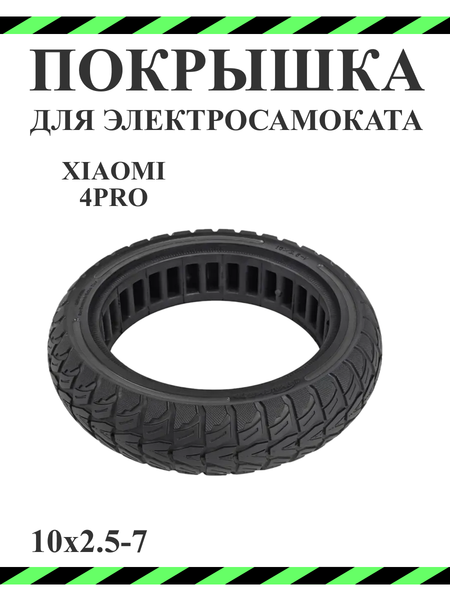Покрышка литая для электросамоката Xiaomi Mi4 PRO/Plus/Max, 10х2.5-7, черная, 1 шт.