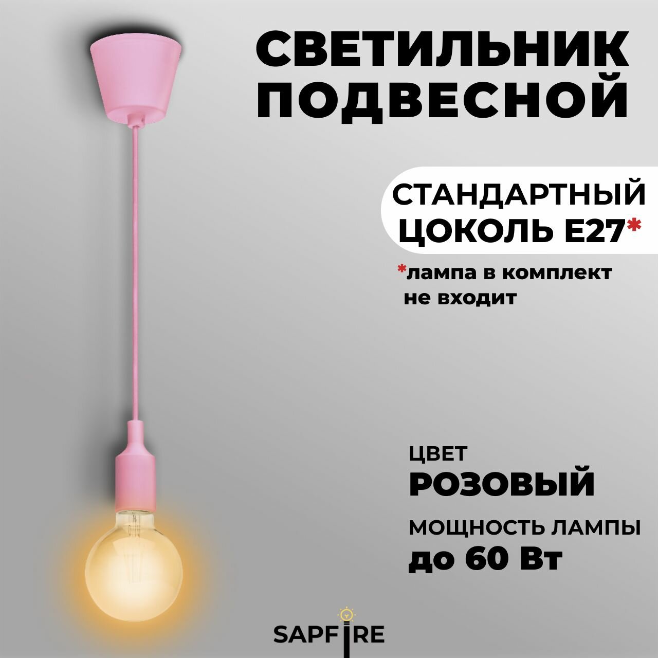 Светильник подвесной розовый Sapfire, Е27