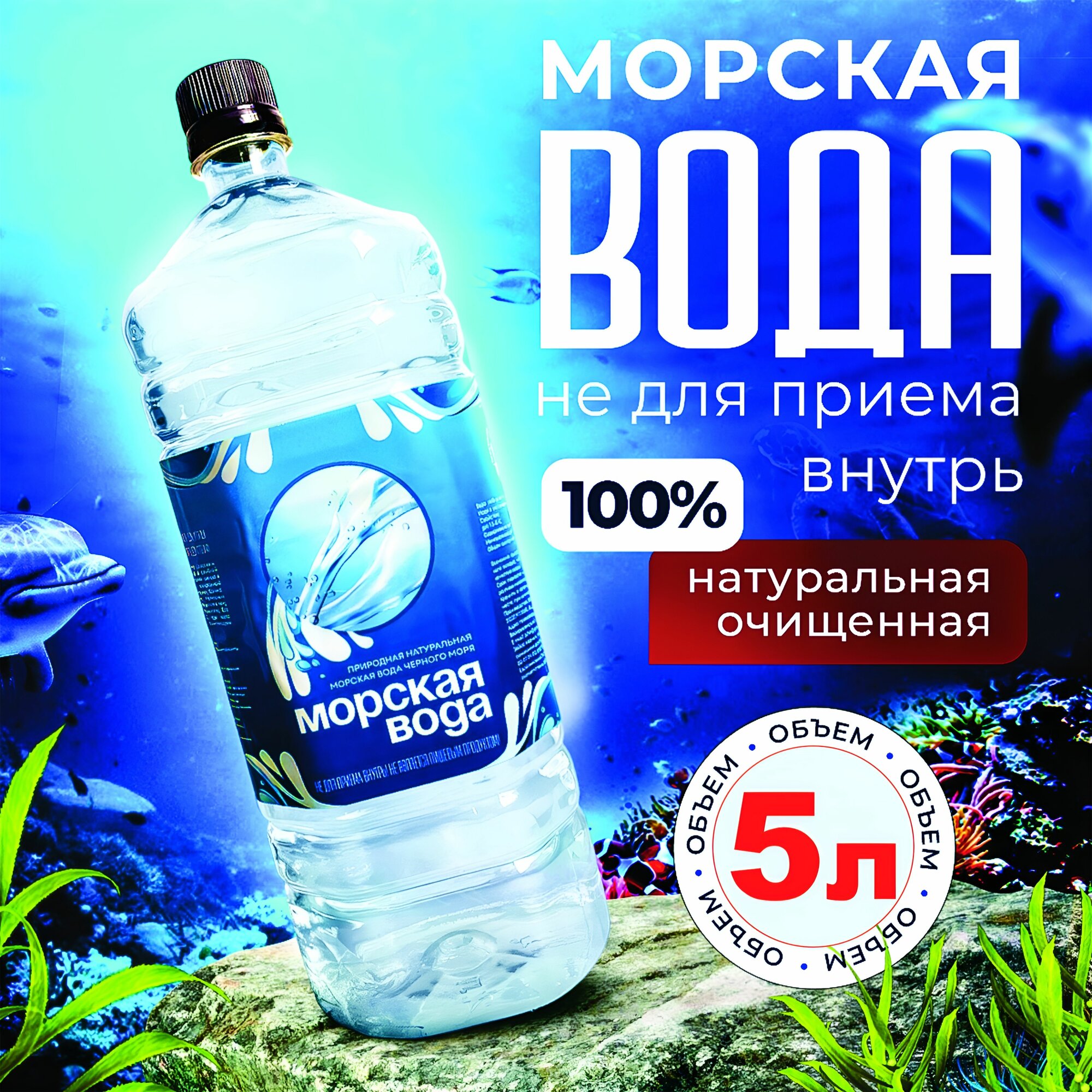 Морская вода Черного моря. 5 л. Натуральная природная морская вода Черного моря