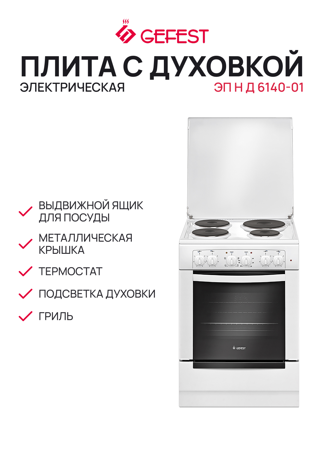 Плита электрическая GEFEST 6140-01 белый, таймер, гриль, крышка
