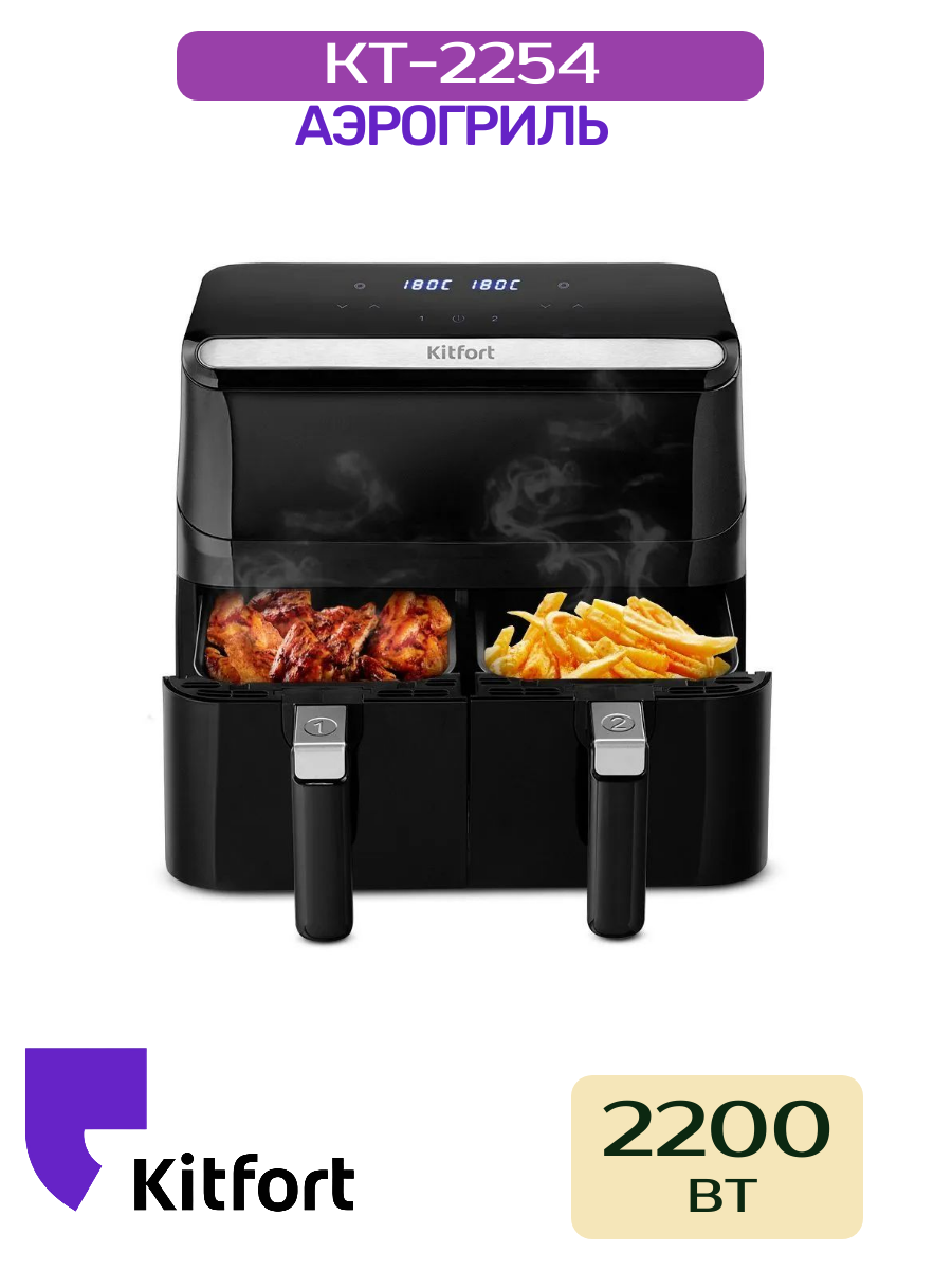 Аэрогриль Kitfort "КТ-2254", сенсорное управление, 6 программ, 2 поддона