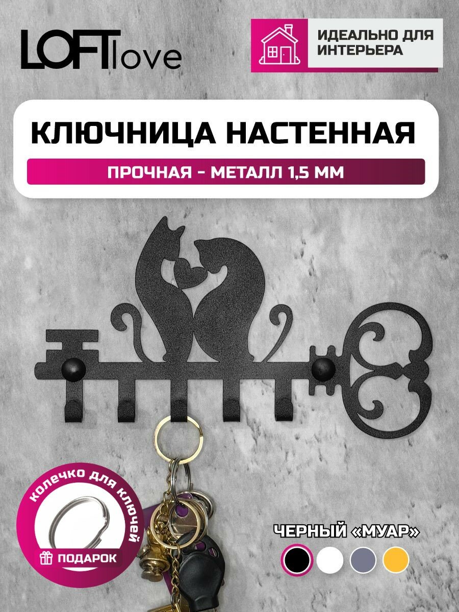 Ключница настенная Кошки-Любовь металлическая 5 крючков чёрная