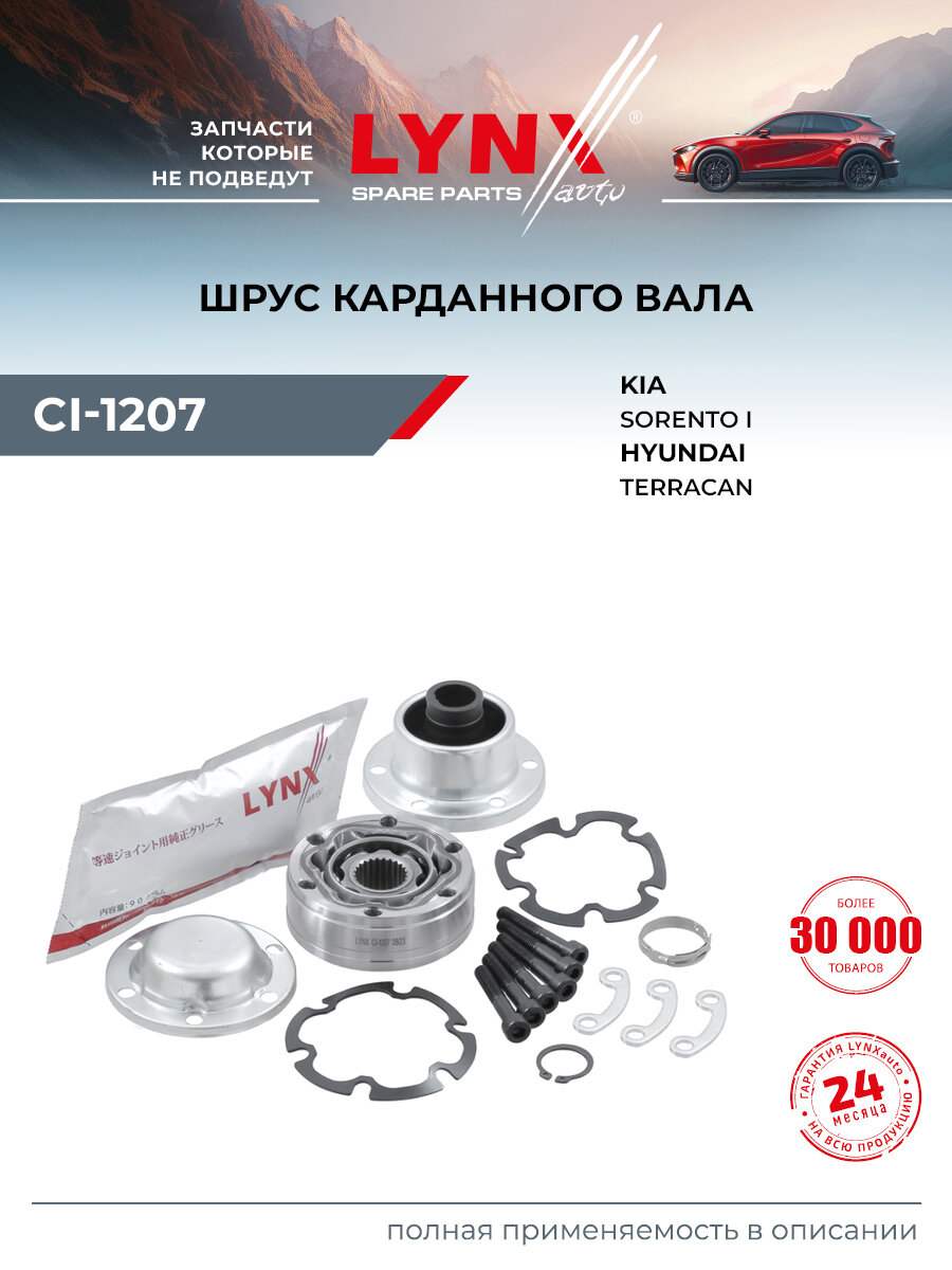ШРУС внутренний задний для KIA SORENTO / HYUNDAI TERRACAN / LYNXauto CI-1207