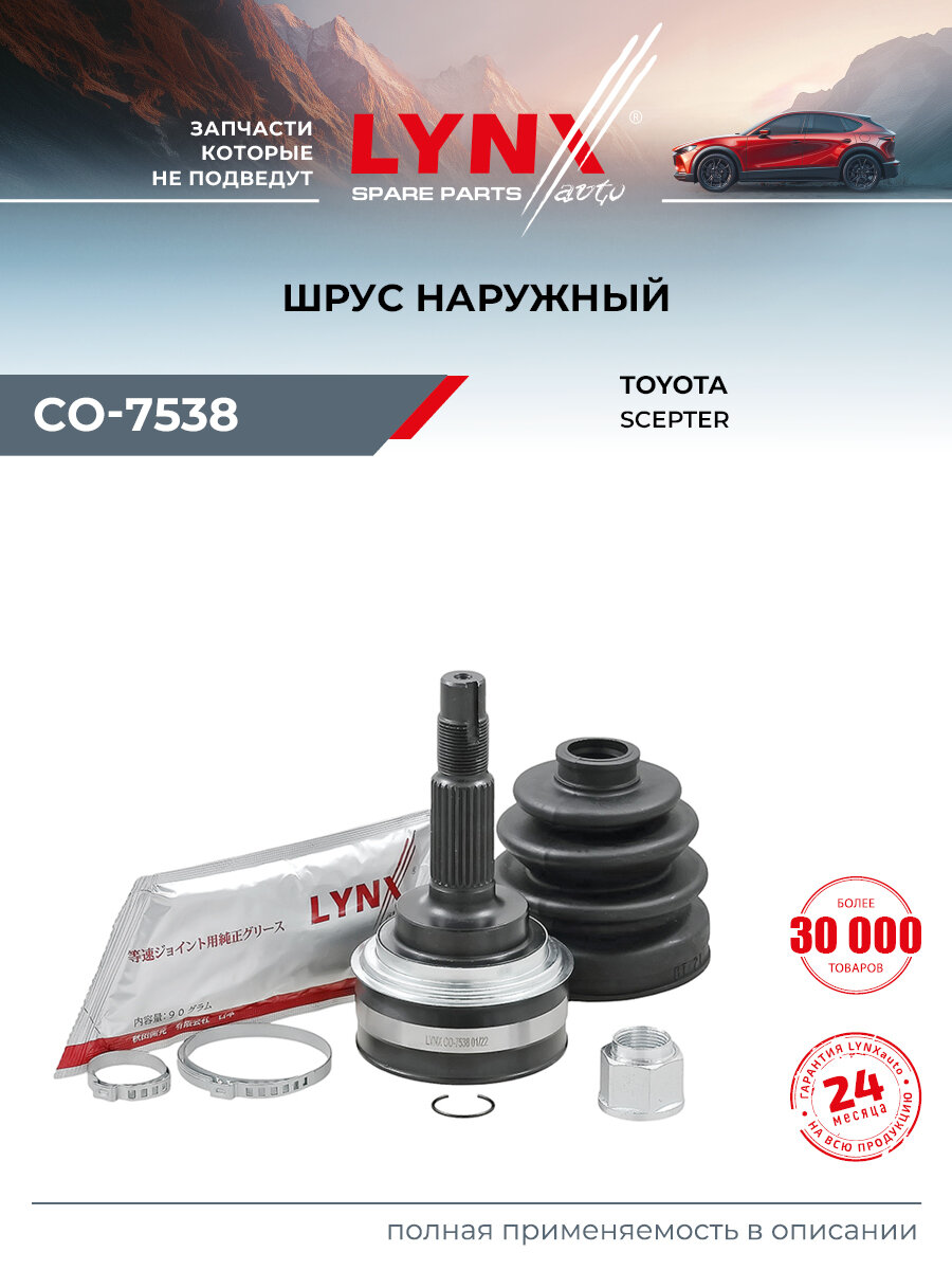 ШРУС наружный передний правый/левый для TOYOTA SCEPTER / LYNXauto CO-7538