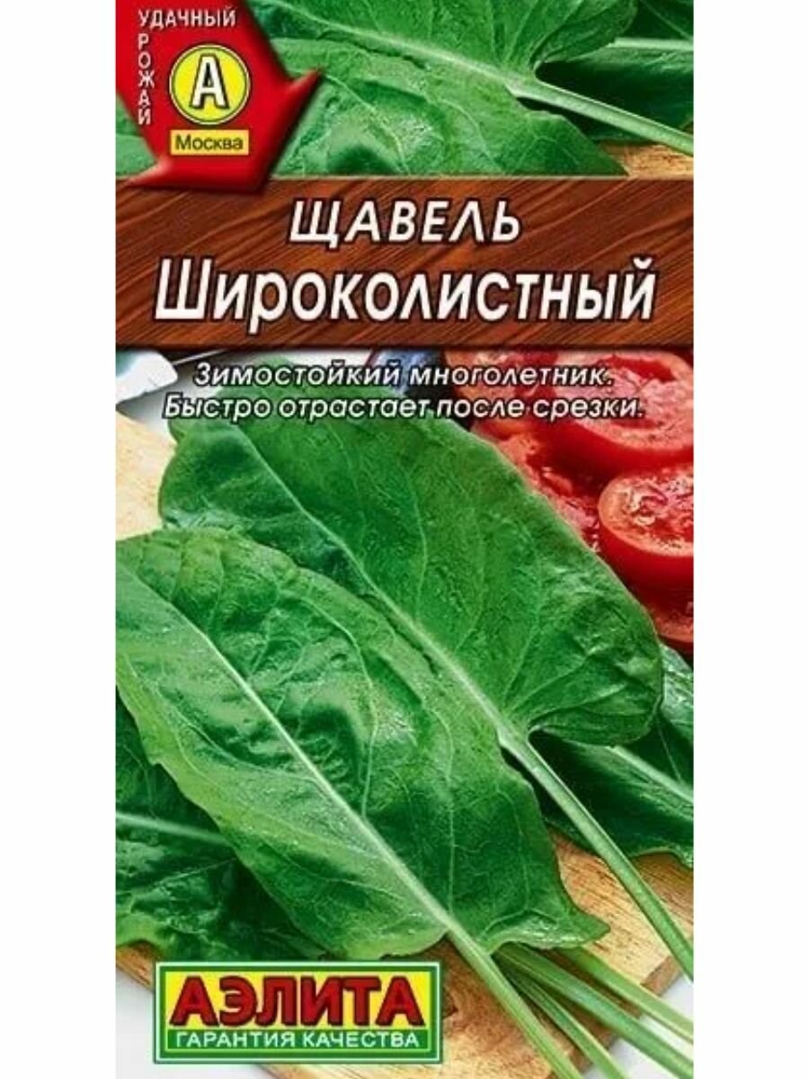 Щавель Широколистный 0,5 г, заморозостойкий многолетник, быстро отрастает после срезки