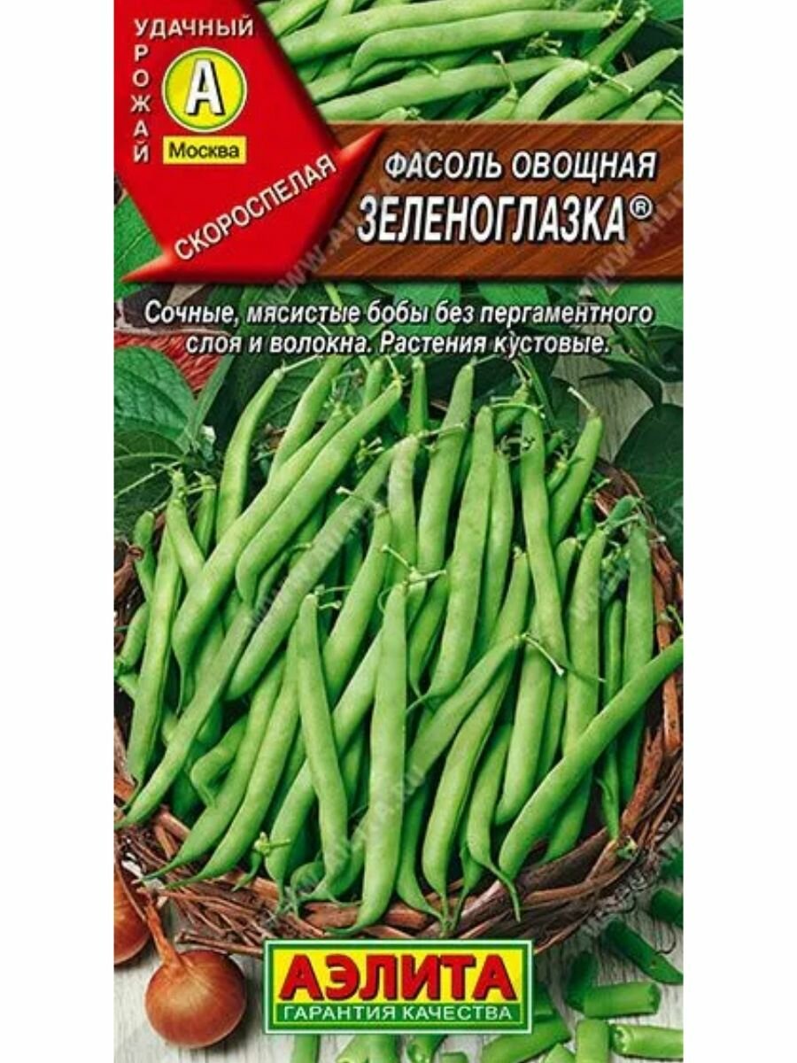Фасоль Зеленоглазка 5 г, сочные, мясистые бобы без пергаментного слоя и волокна, кустовое растение, семена Аэлита