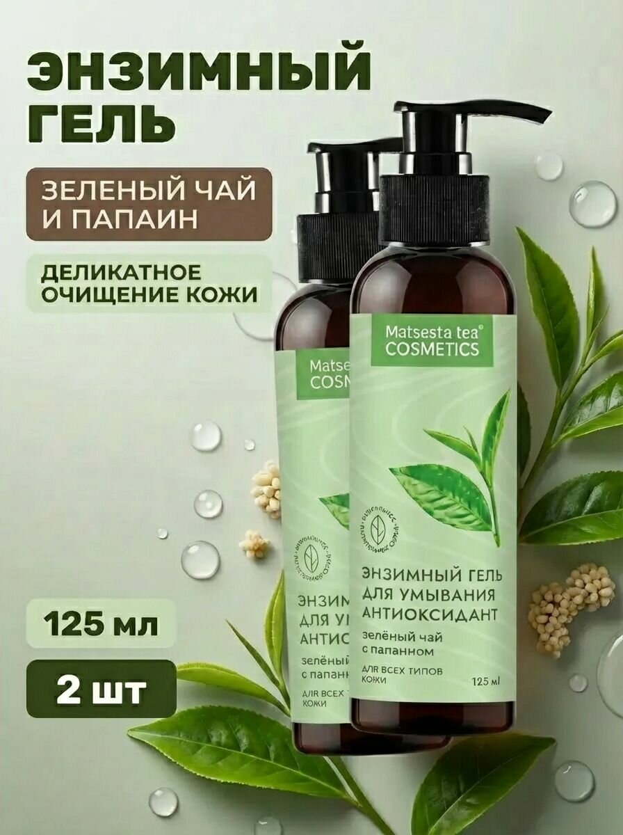 (2шт) Энзимный гель для умывания Антиоксидант с зеленым чаем и папаином, 125 мл