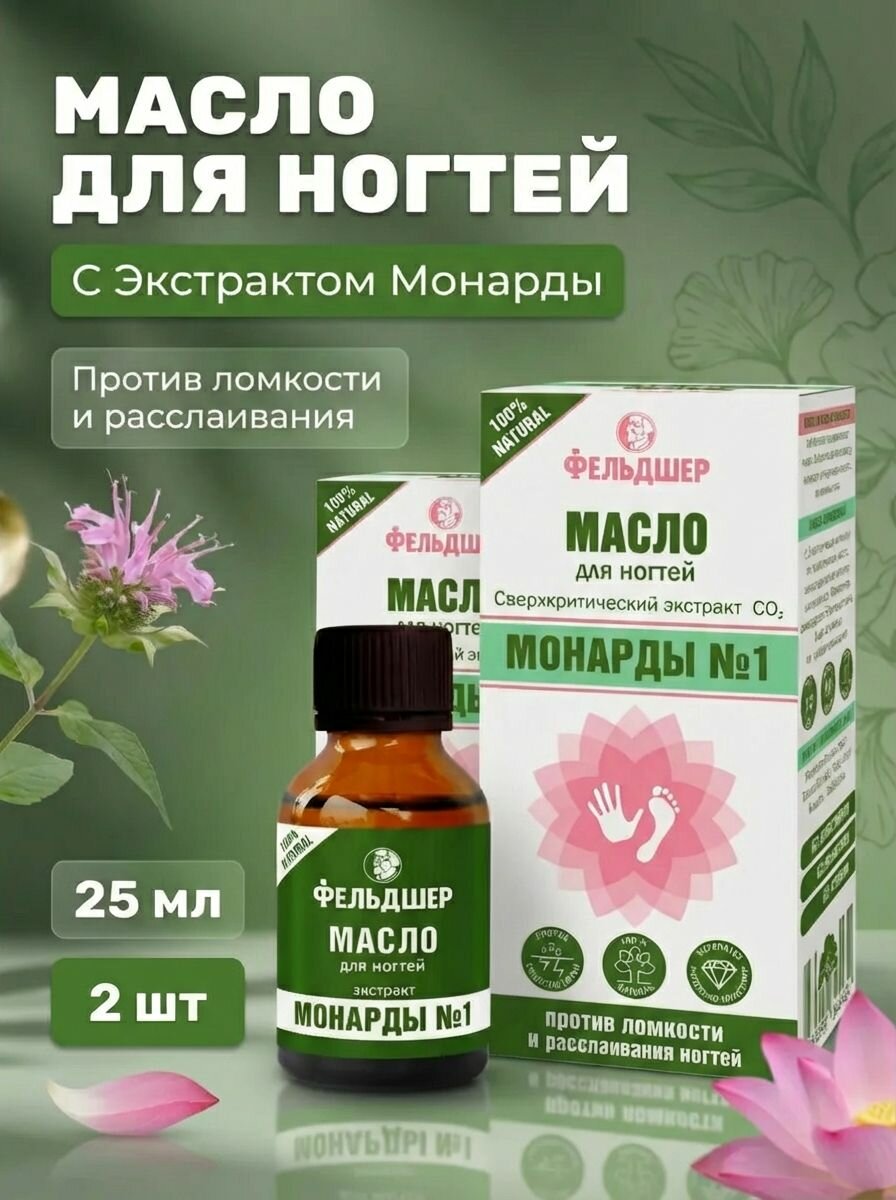 (2шт) Масло для ногтей Экстракт Монарды №1 Против ломкости и расслаивания ногтей, 25 мл