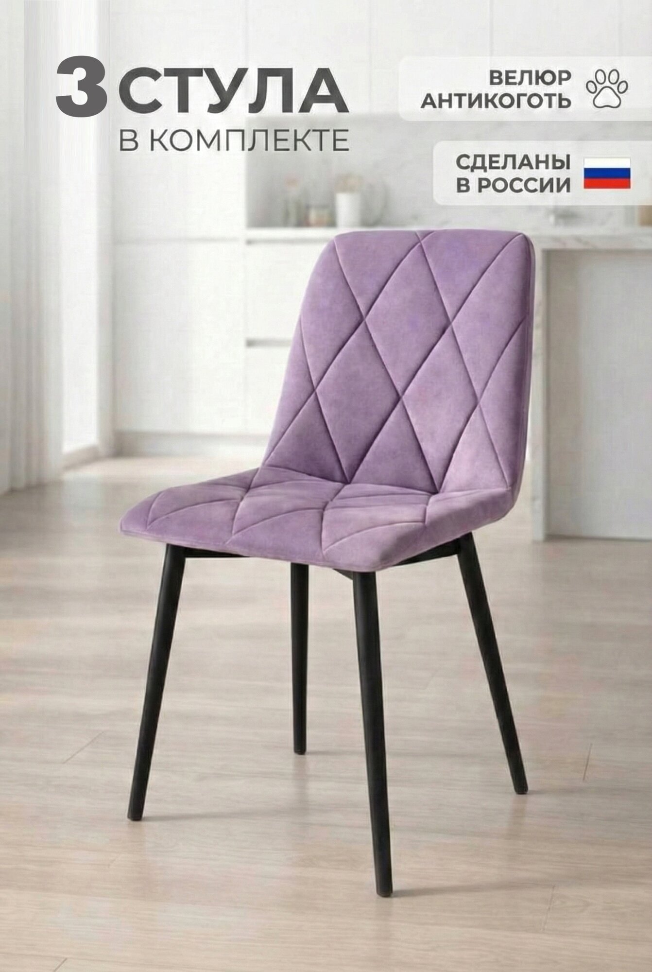 Стулья для кухни мягкие со спинкой, комплект 3 штуки, Ричи, сиреневый, велюр антикоготь, черные металлические ножки