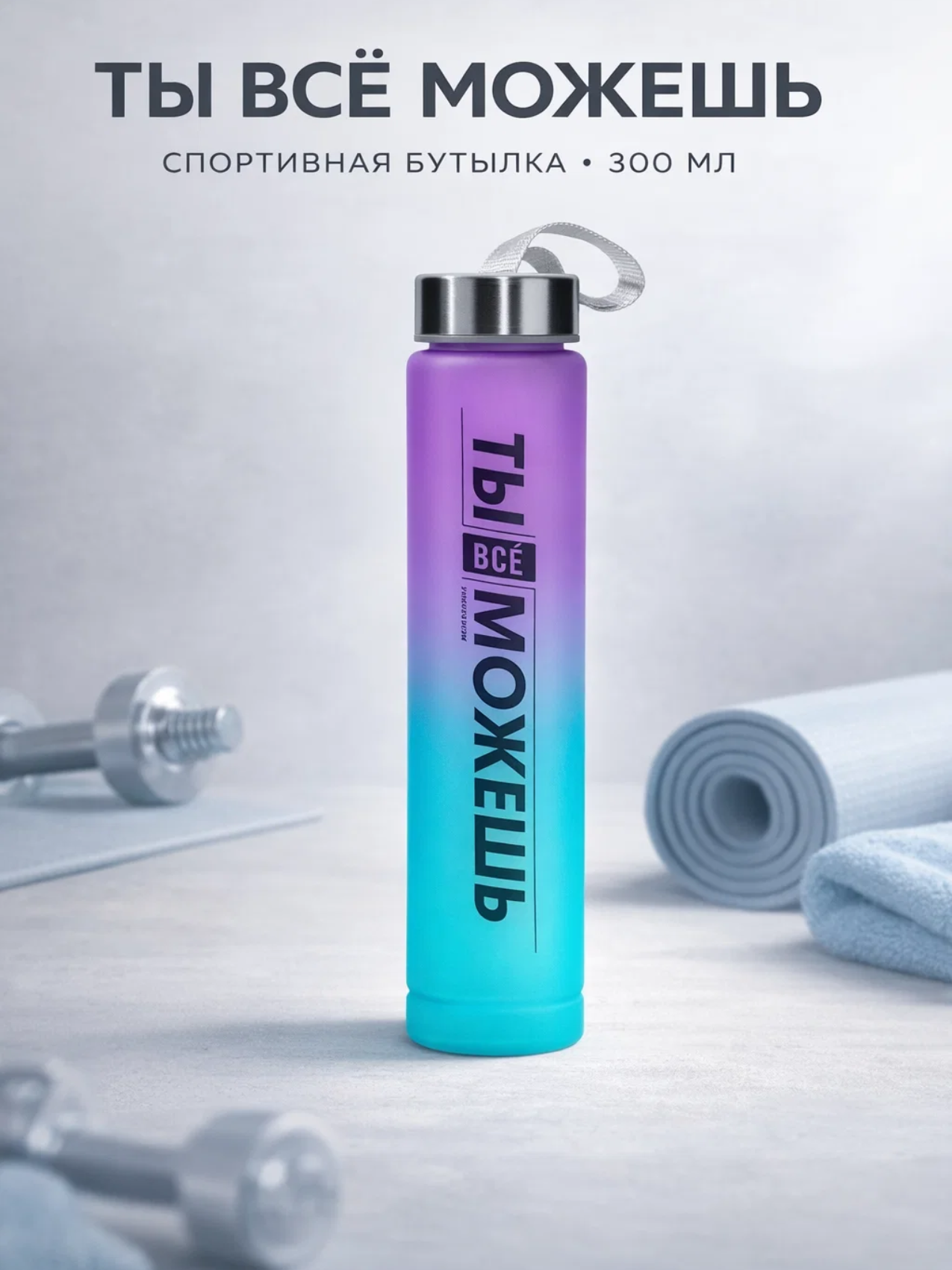 Бутылка для воды "Ты всё можешь", 300 мл, пластиковая, на подвесе