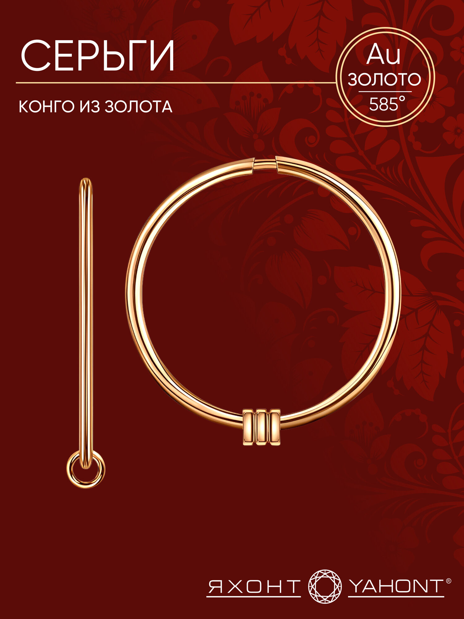 Серьги конго, красное золото, 585 проба