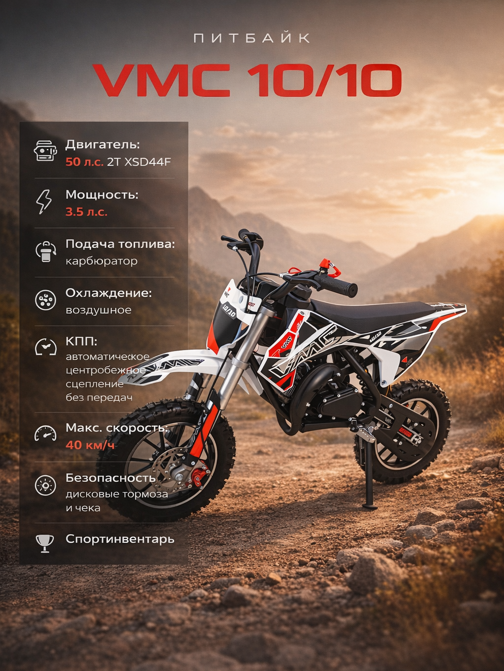 Кроссовый мотоцикл Питбайк VMC 10/10 двиг. 2T (RED)