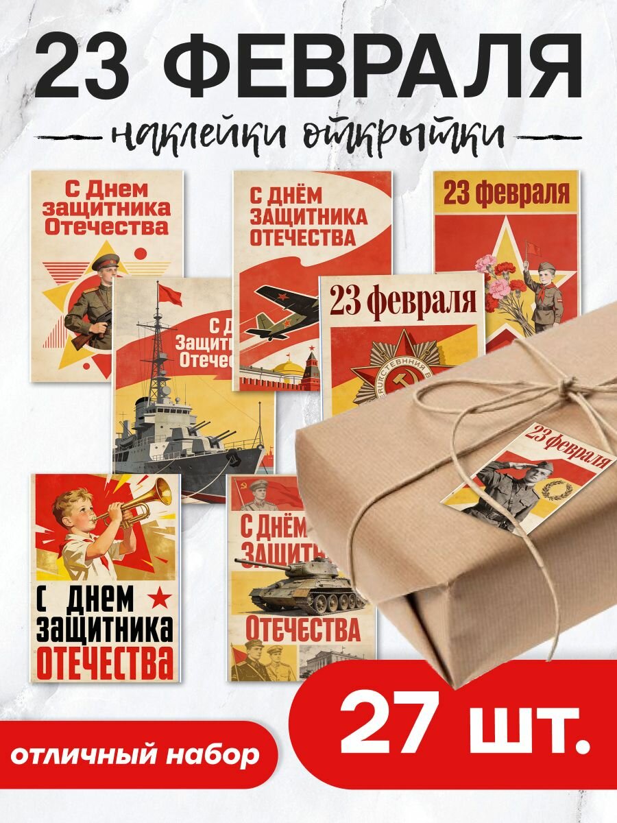 Набор наклеек stick to stick "23 февраля", открытки, винил, влагостойкий, 27 шт