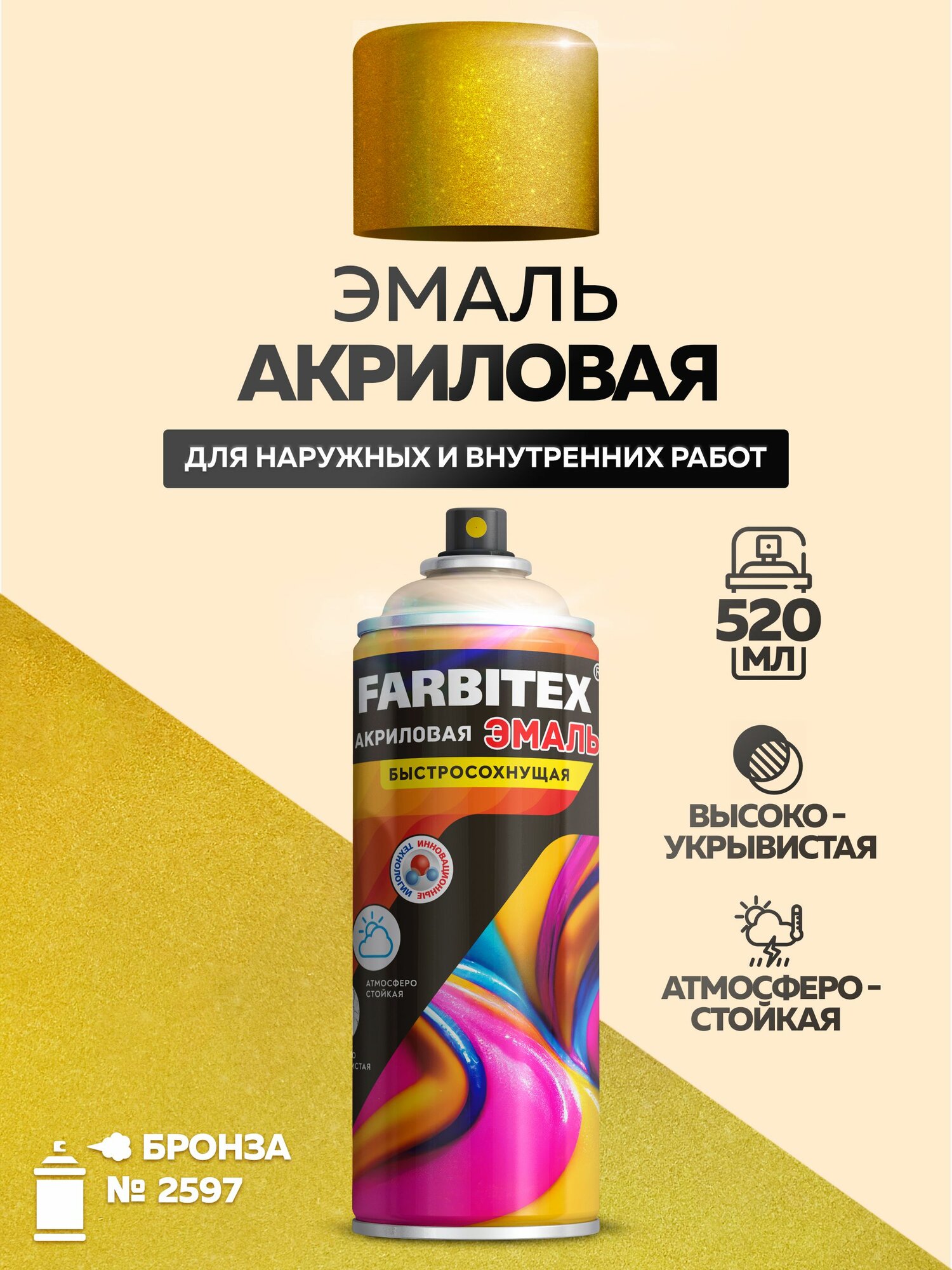 Аэрозольная краска FARBITEX, акриловая, универсальная, атмосферостойкая, 0,52 л, Цвет: Бронзовый