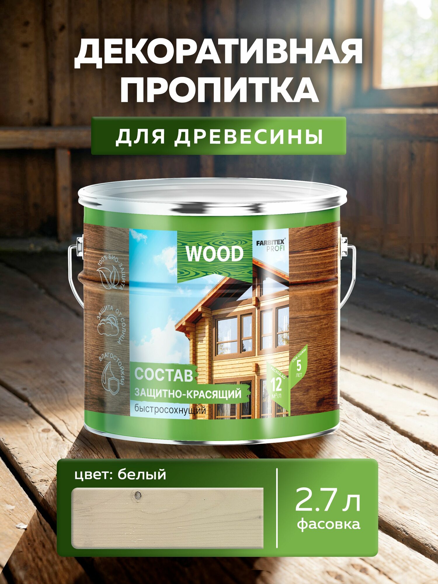 Пропитка универсальная быстросохнущая Farbitex Profi Wood водоотталкивающая и деревозащитная, Цвет: Белый, 2,7 л