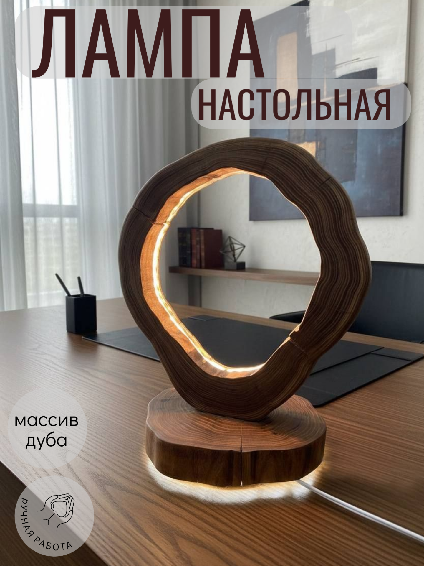 Настольная лампа светильник из массива дуба ручная работа с подставкой
