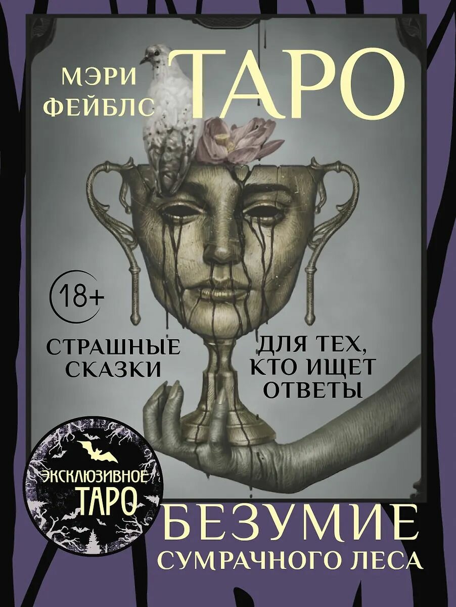 Карты Таро АСТ "Безумие сумрачного леса". Страшные сказки для тех, кто ищет ответы, Фейблс Мэри 2025 г.