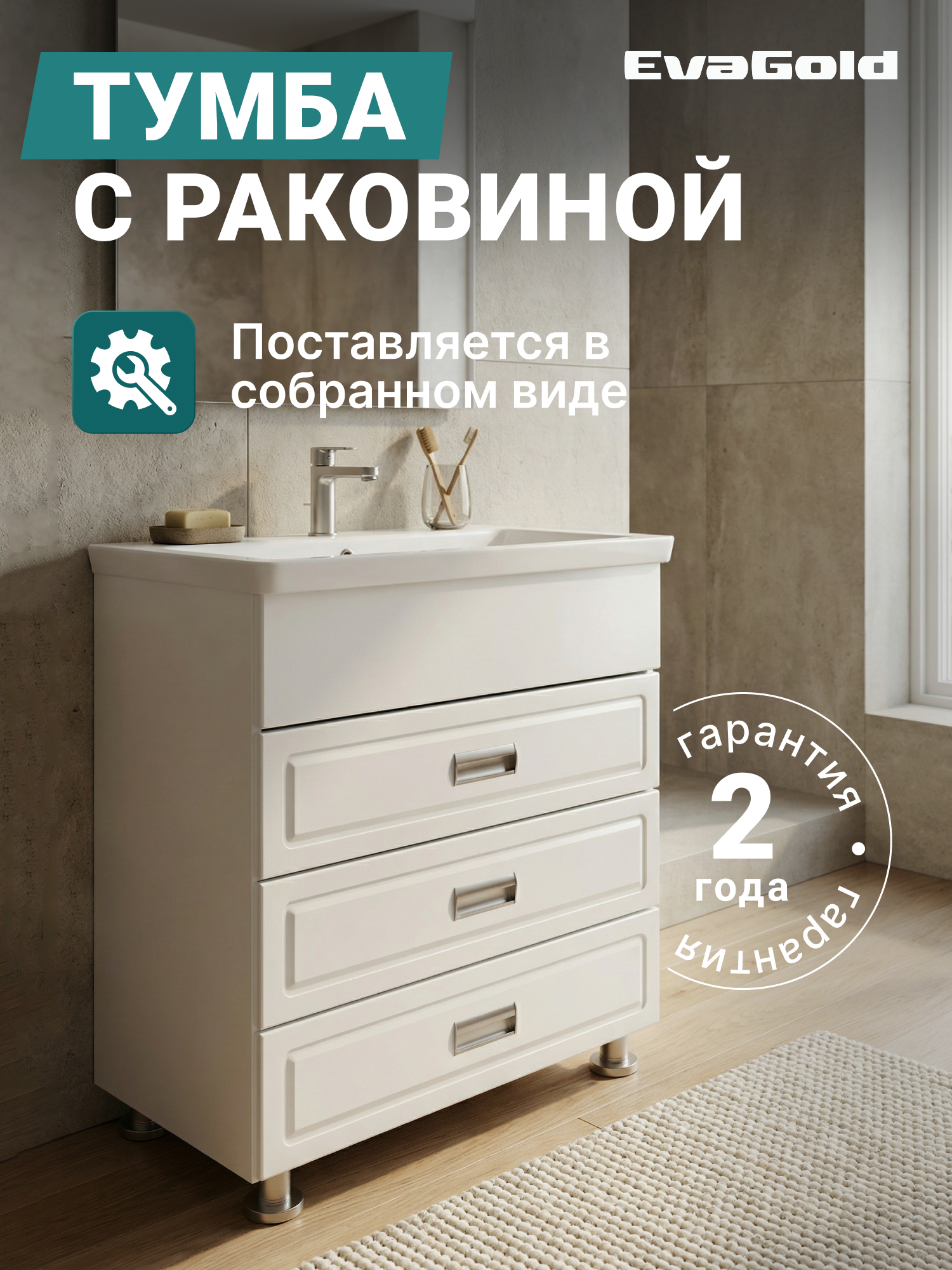 Тумба с раковиной EvaGold 70 см, набор ND102.4 белый глянец для ванной