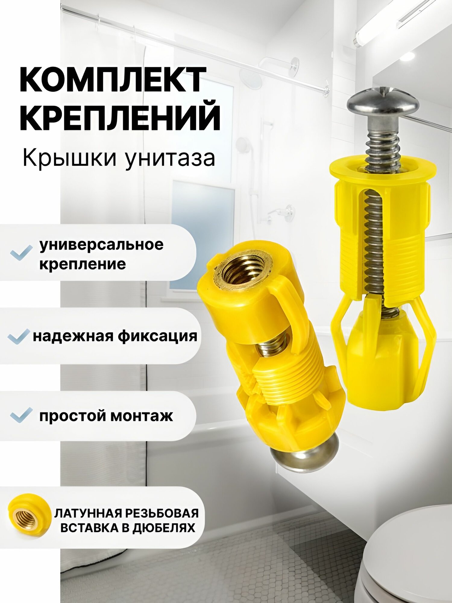 Крепление крышки унитаза универсальное , крепления для крышки-сиденья унитаза универсальные