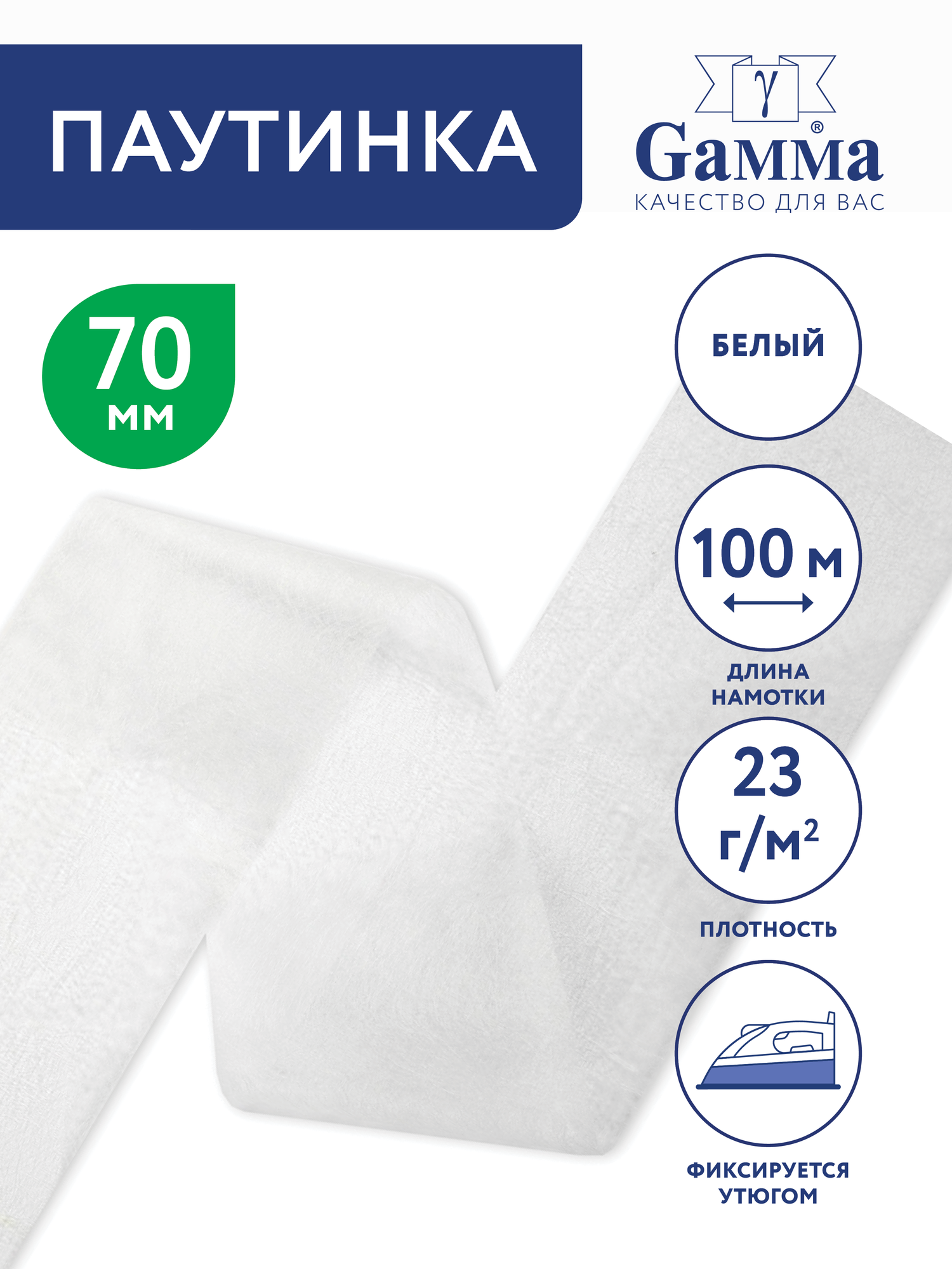 Паутинка клеевая для ткани DF-70 70 мм 100 м W "Gamma" белая