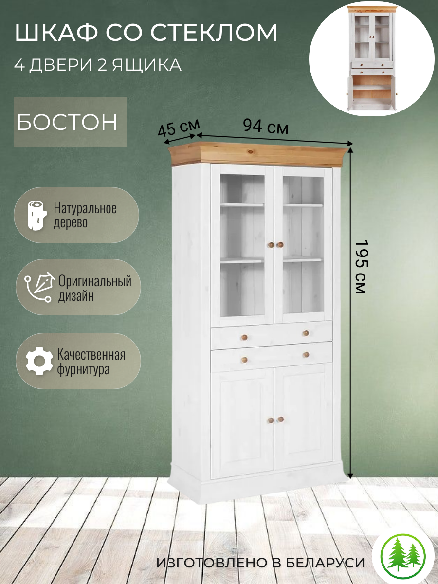 Шкаф для посуды деревянный со стеклом 4 двери 2 ящика белый воск / антик Бостон А