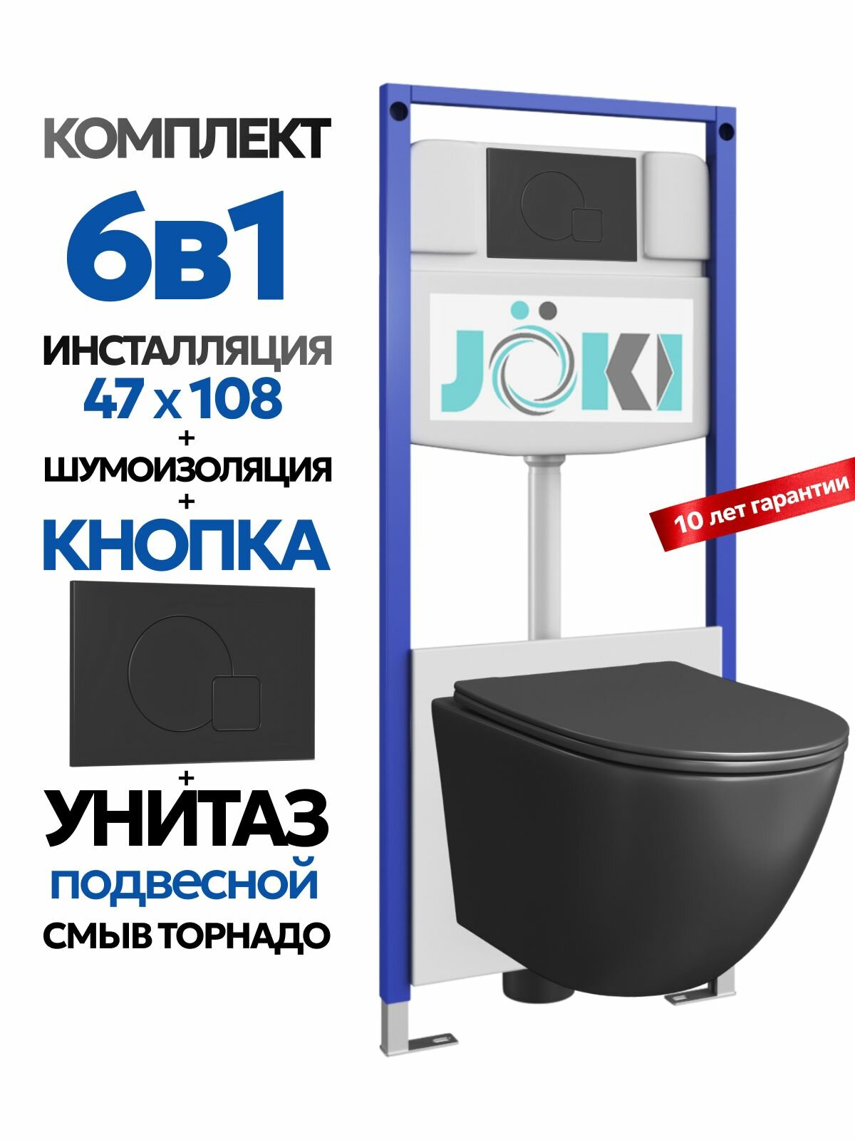 Комплект 6в1 Подвесной унитаз JOKI Stella T JK114MB смыв торнадо + инсталляция JOKI JK03553 + кнопка JK023543BM черный
