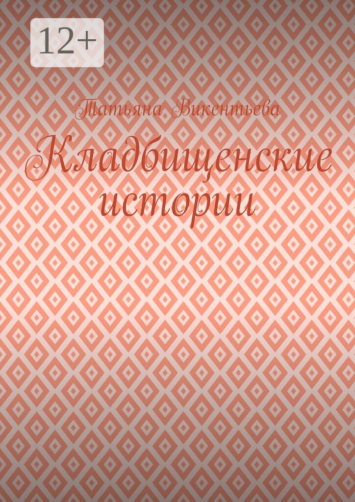 Кладбищенские истории