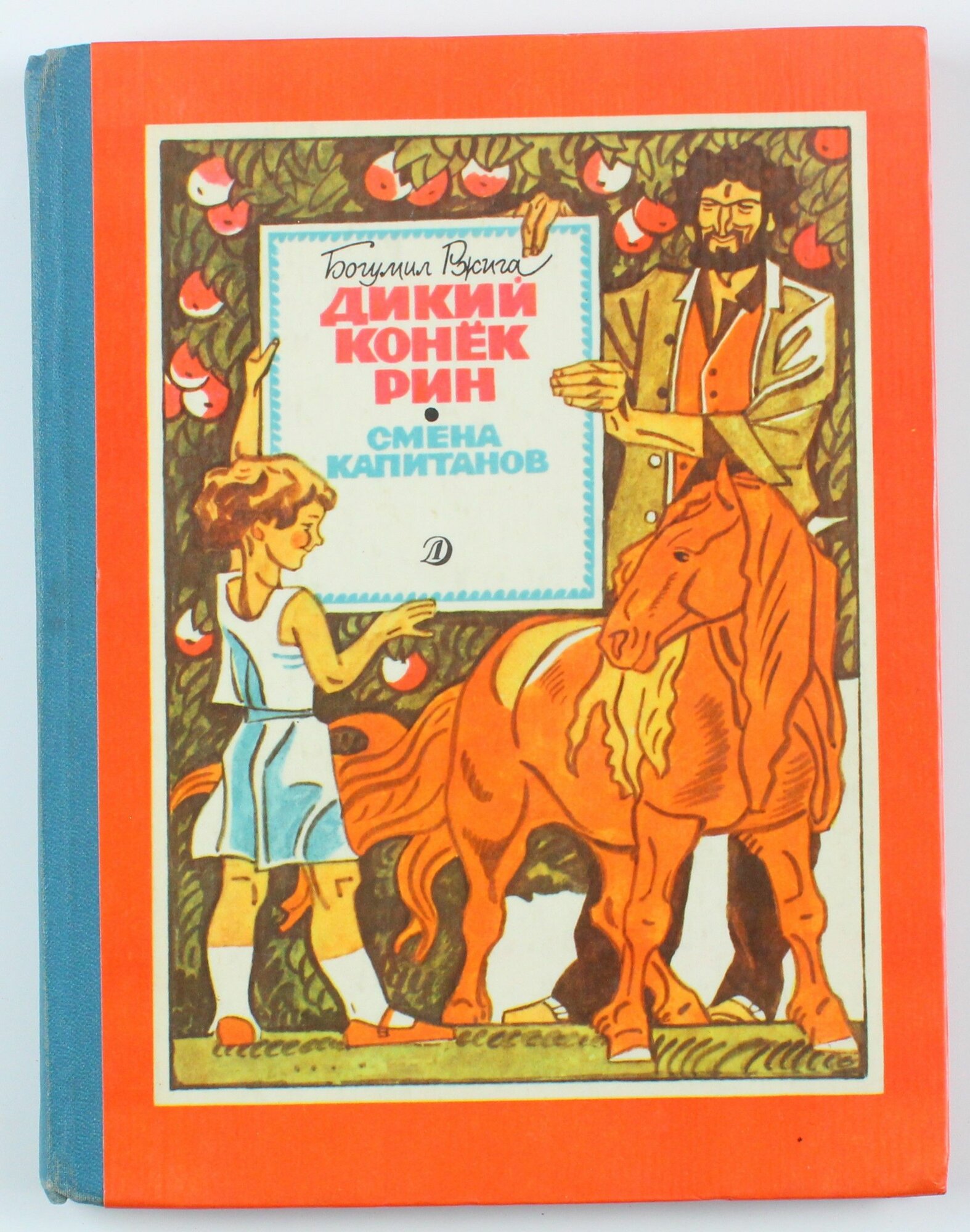 Букинистическая книга Дикий конек Рин, 1989 год