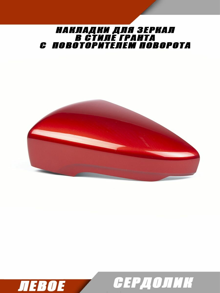 Накладка левая на зеркало Гранта 2191.8201232-20 под повторитель поворота, цвет Сердолик