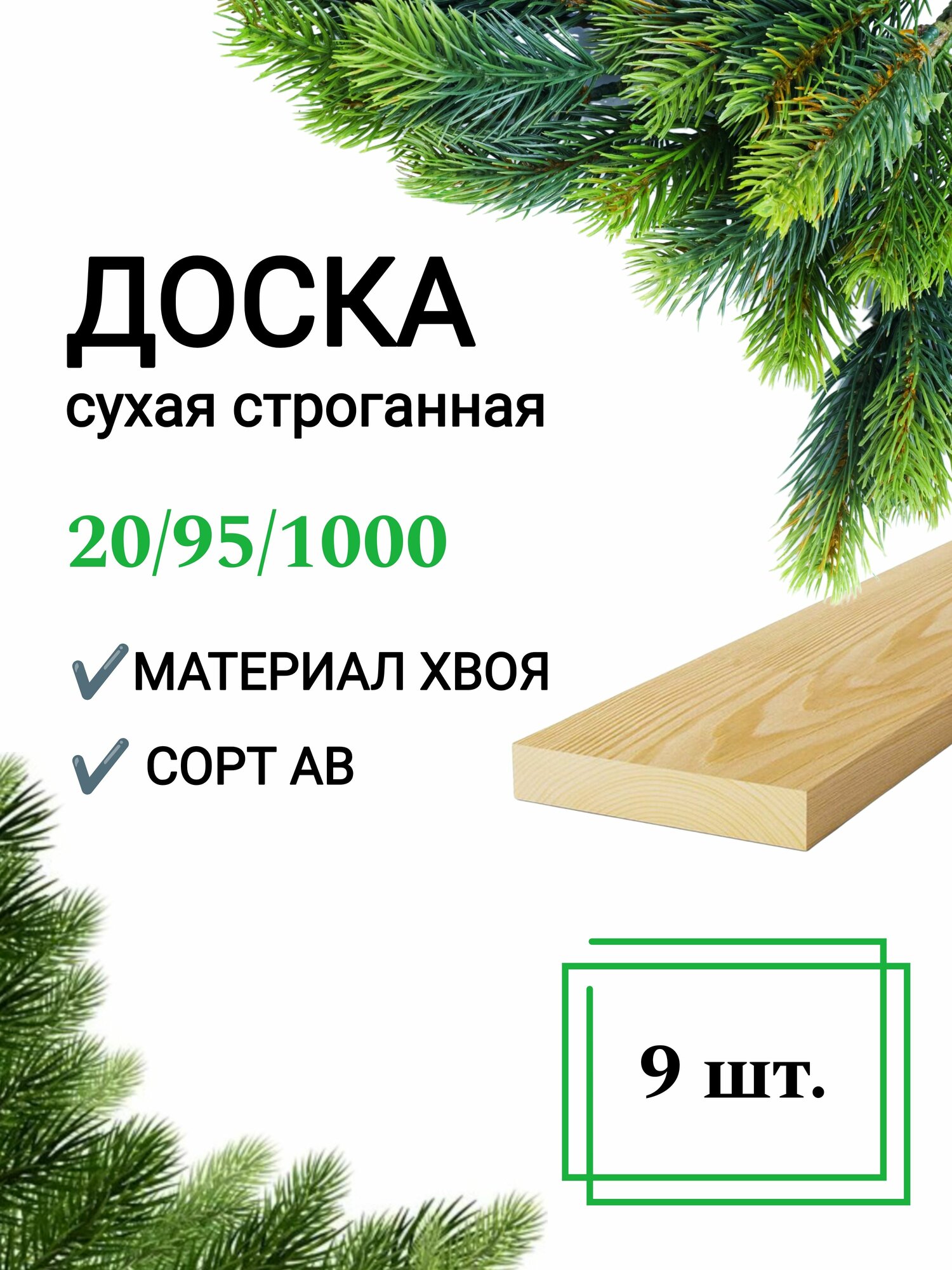 Доска сухая строганная 20x95 1м/ 9 шт
