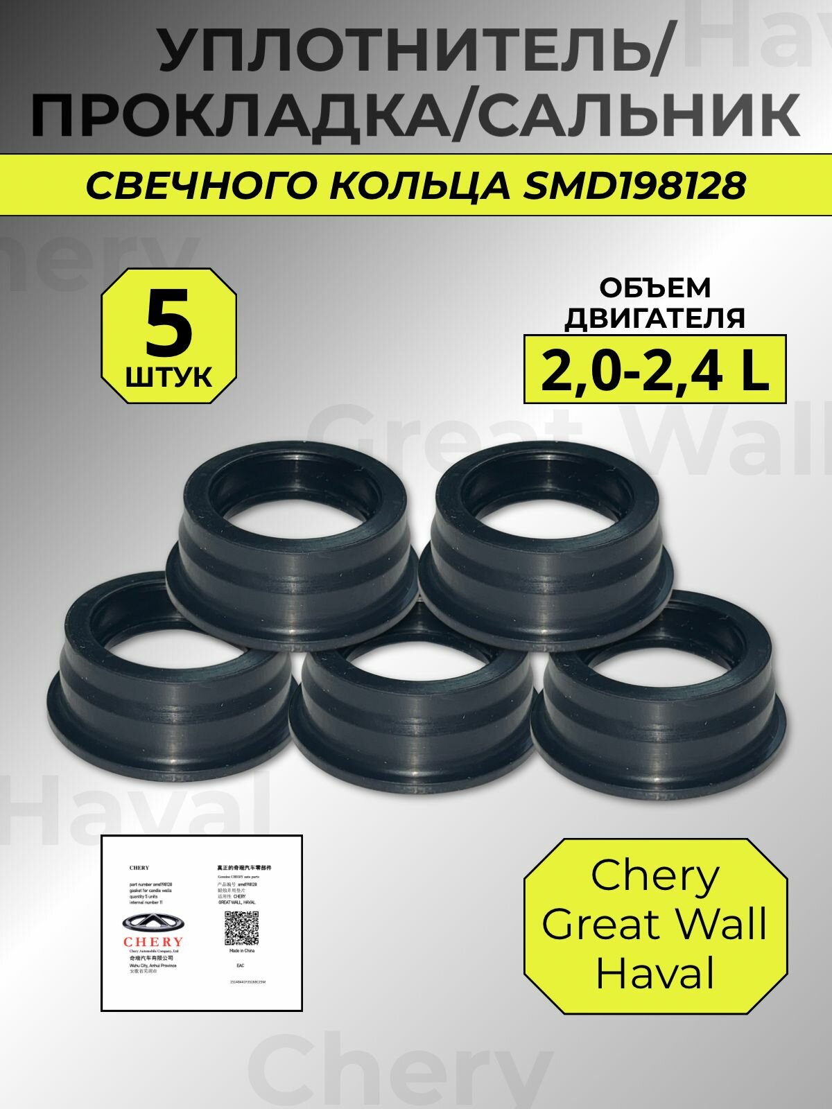 Chery, Great Wall, Haval Уплотнитель/прокладка/сальник SMD198128 свечного колодца 5 шт.