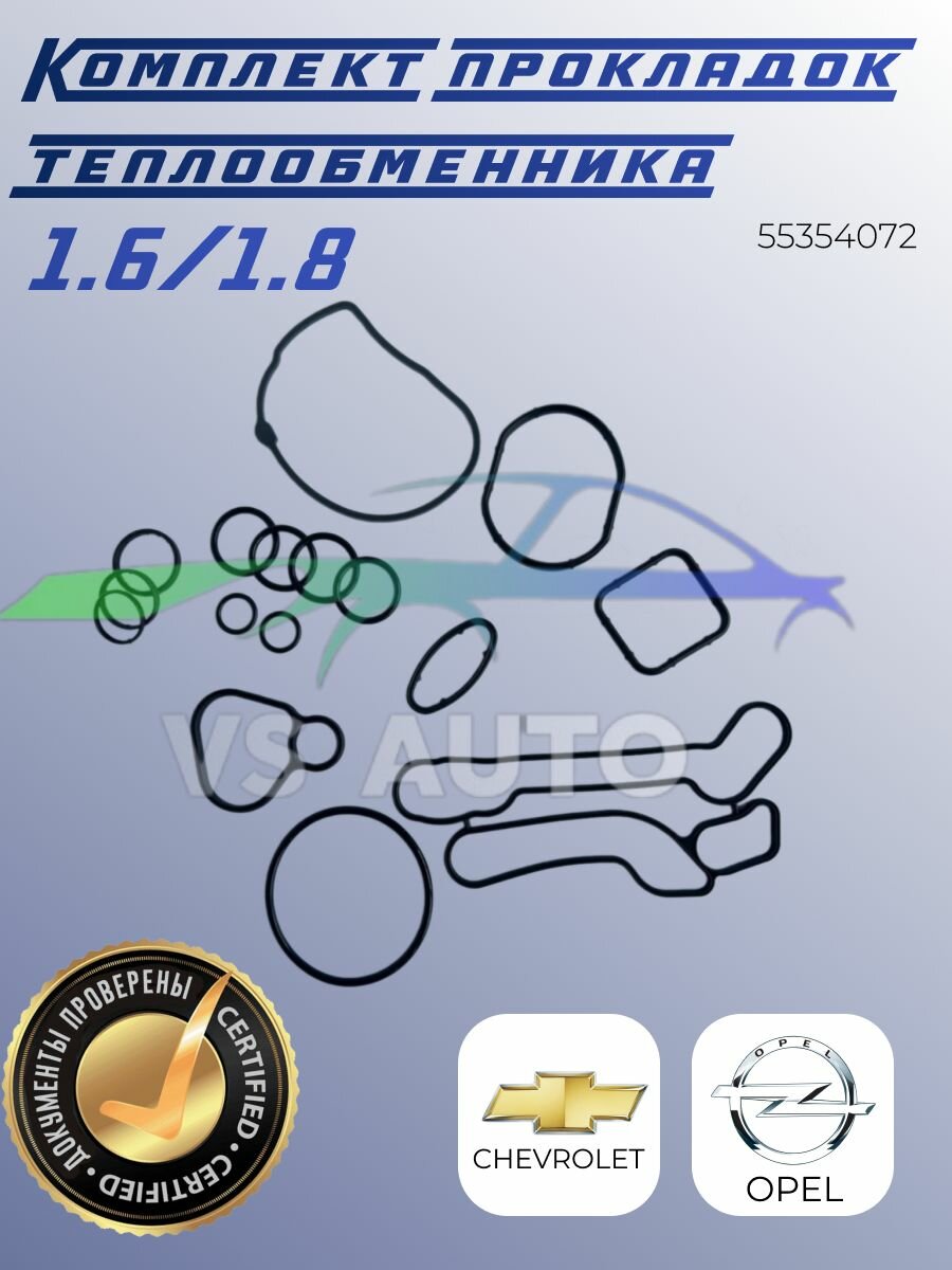Комплект прокладок теплообменника уплотнительные кольца для Opel Chevrolet 1.6 1.8