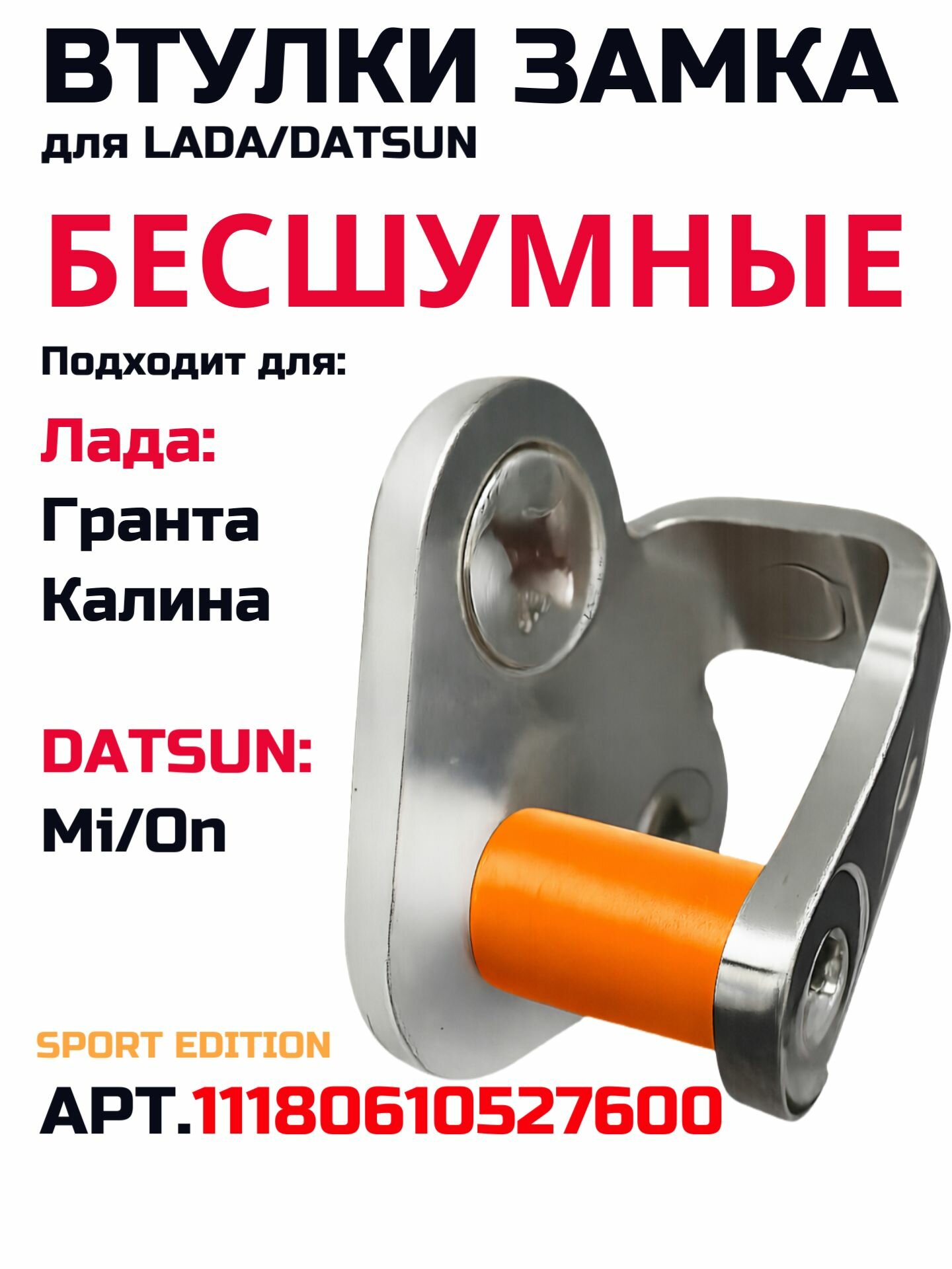 Бесшумные втулки замка дверей для автомобилей Лада Гранта, Калина. 4шт 11180610527600 Datsun Mi-DO / On-DO сверхпрочные сверхпрочные