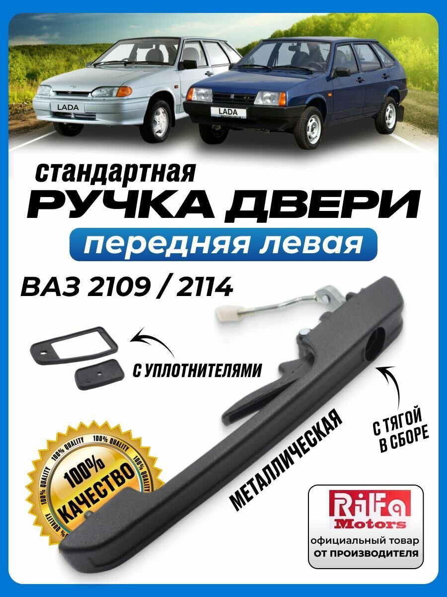 Ручка двери передняя левая ВАЗ 2109, 21099, 2114, 2115